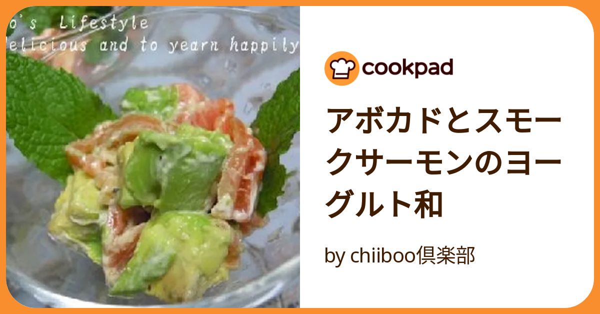 アボカドとスモークサーモンのヨーグルト和 by chiiboo倶楽部 【クックパッド】 簡単おいしいみんなのレシピが392万品