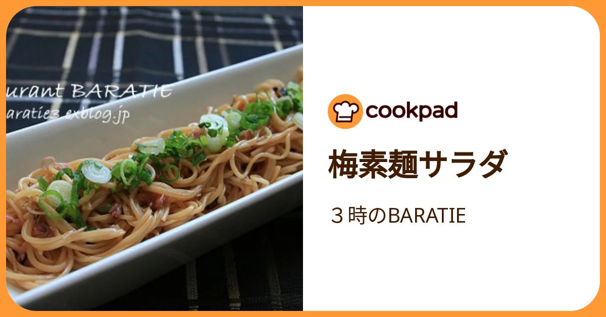 梅素麺サラダ by 3時のBARATIE 【クックパッド】 簡単おいしいみんなのレシピが392万品