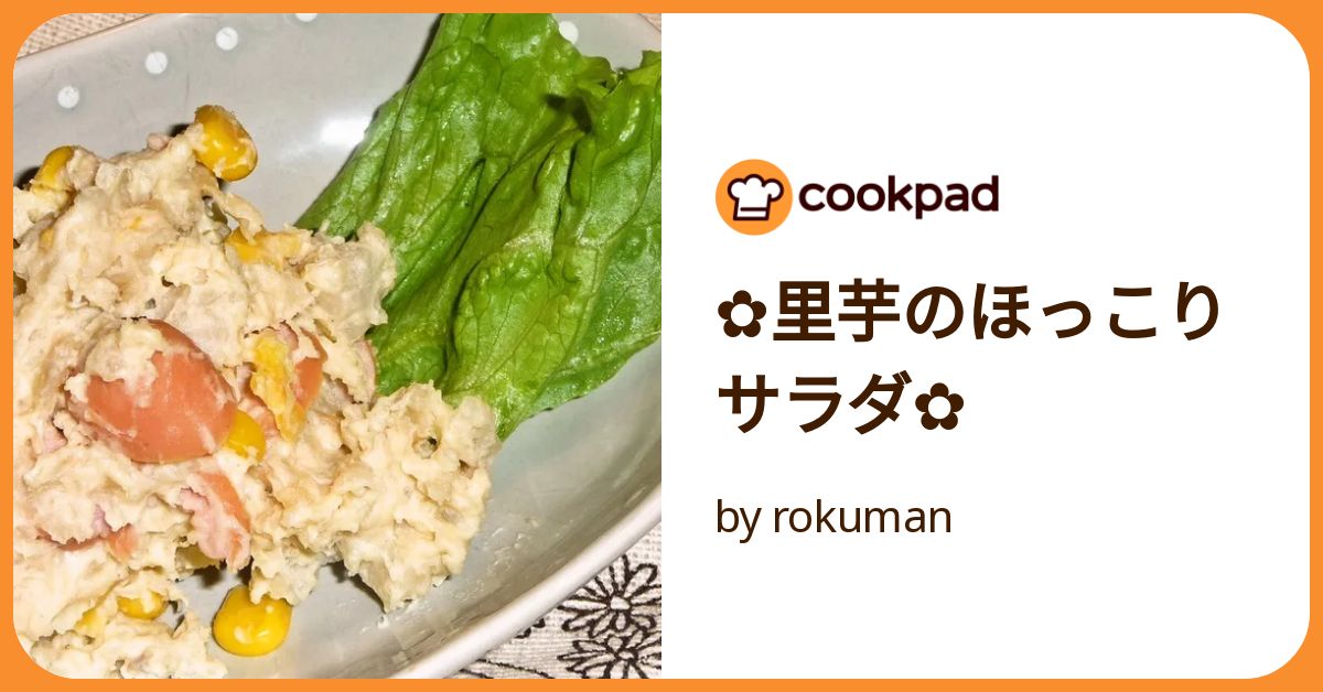 里芋のほっこりサラダ by rokuman 【クックパッド】 簡単おいしいみんなのレシピが392万品