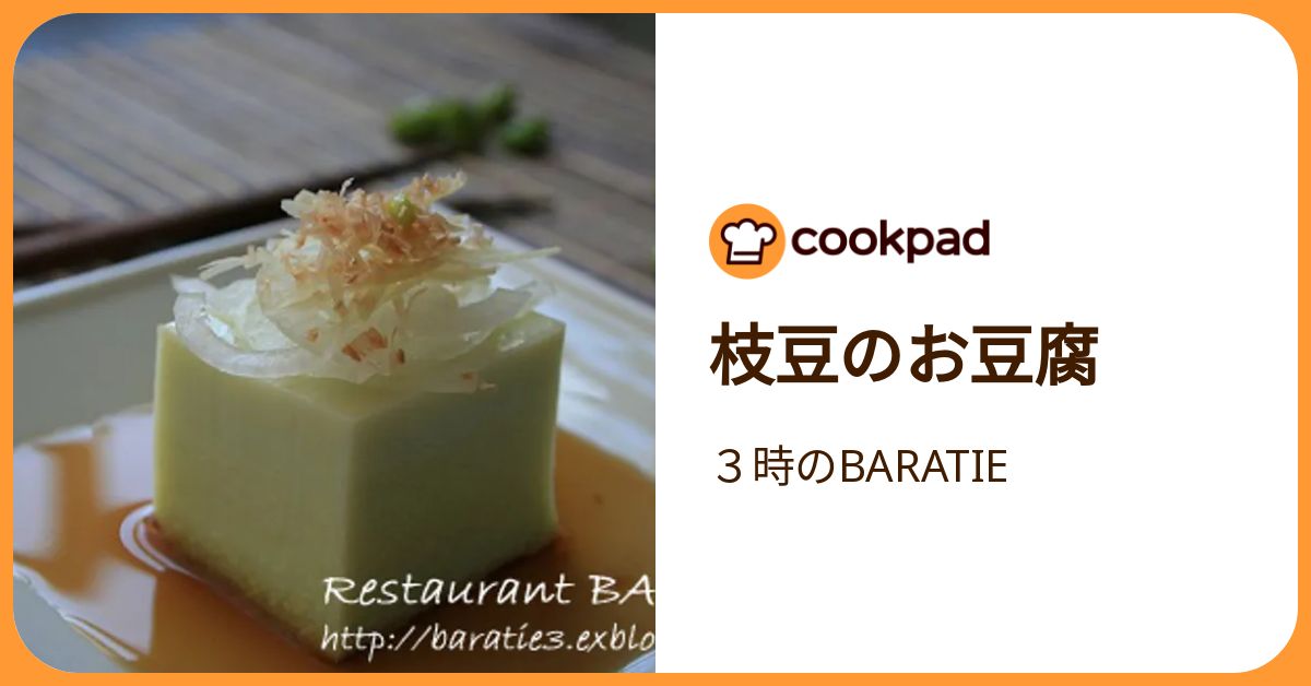 枝豆のお豆腐 by 3時のBARATIE 【クックパッド】 簡単おいしいみんなのレシピが392万品
