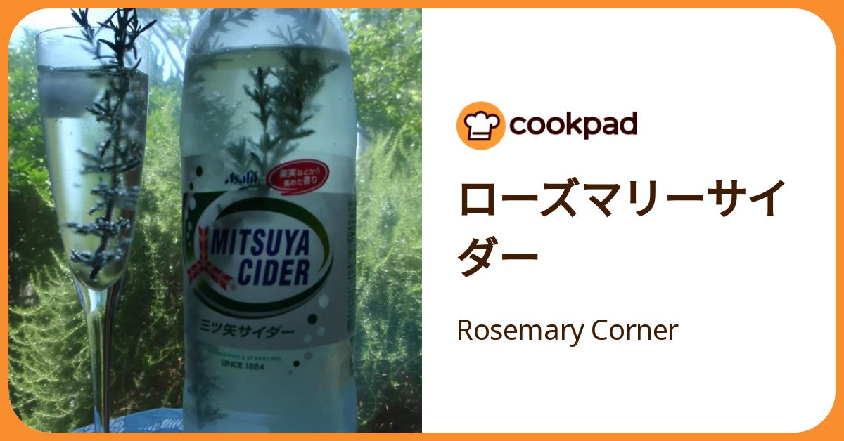 ローズマリーサイダー by Rosemary Corner 【クックパッド】 簡単おいしいみんなのレシピが392万品