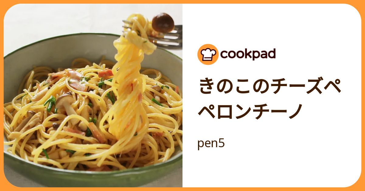 きのこのチーズペペロンチーノ by pen5 【クックパッド】 簡単おいしいみんなのレシピが392万品