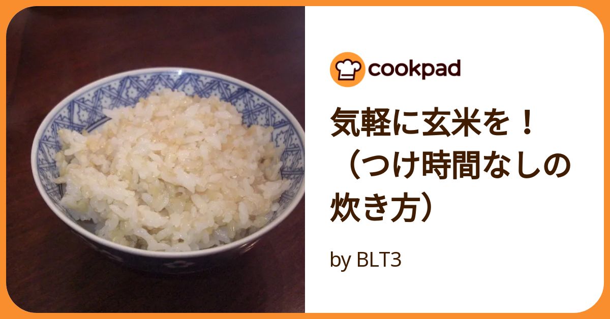 気軽に玄米を！（つけ時間なしの炊き方） by BLT3 【クックパッド】 簡単おいしいみんなのレシピが392万品