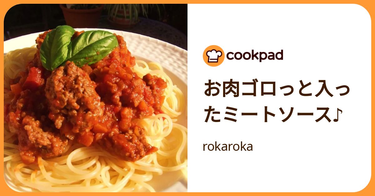 お肉ゴロっと入ったミートソース♪ by rokaroka 【クックパッド】 簡単おいしいみんなのレシピが392万品