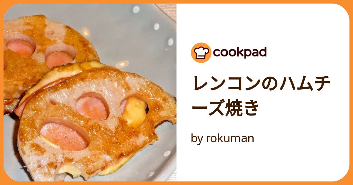 レンコンのハムチーズ焼き by rokuman 【クックパッド】 簡単おいしいみんなのレシピが392万品