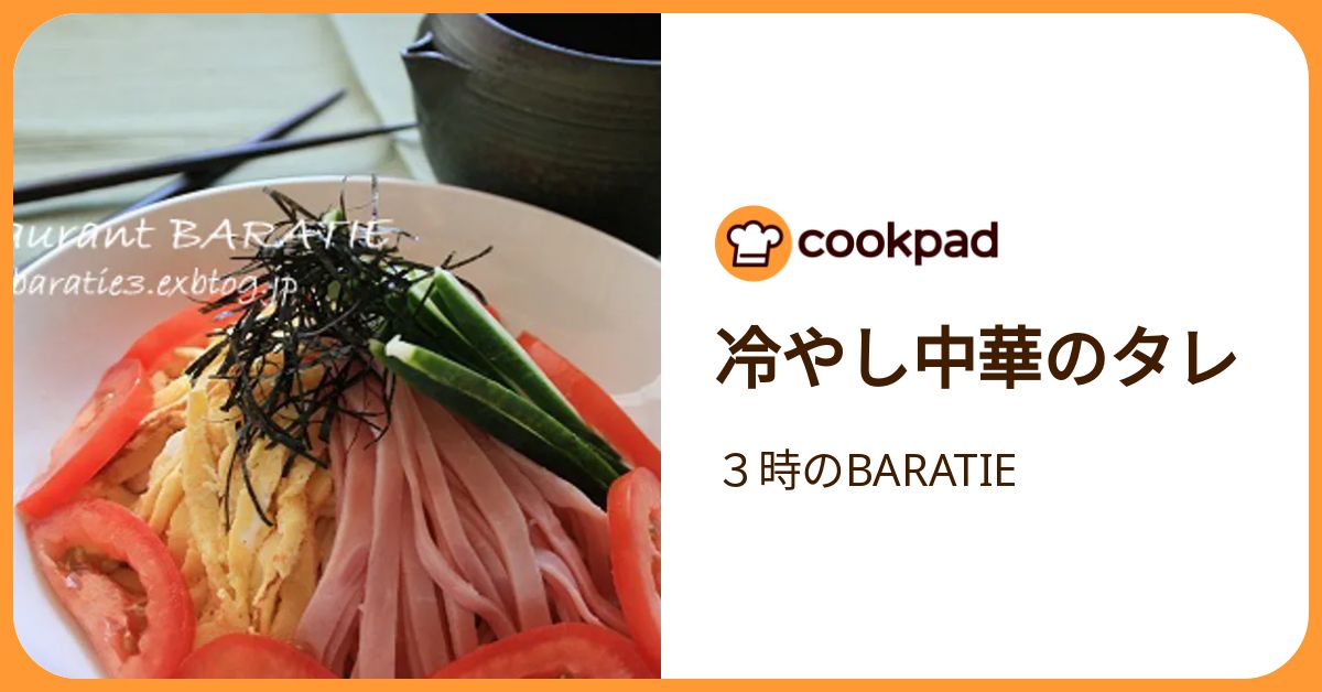 冷やし中華のタレ by 3時のBARATIE 【クックパッド】 簡単おいしいみんなのレシピが392万品