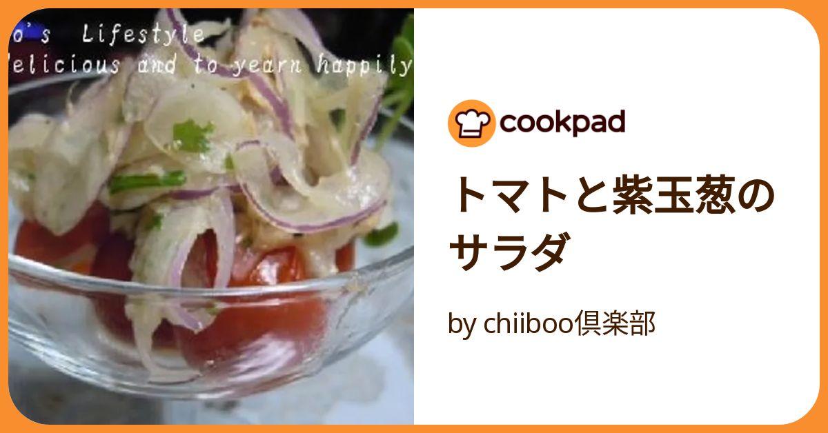 トマトと紫玉葱のサラダ by chiiboo倶楽部 【クックパッド】 簡単おいしいみんなのレシピが392万品