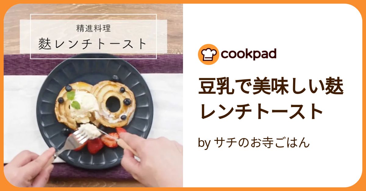 豆乳で美味しい麸レンチトースト by サチのお寺ごはん 【クックパッド】 簡単おいしいみんなのレシピが392万品