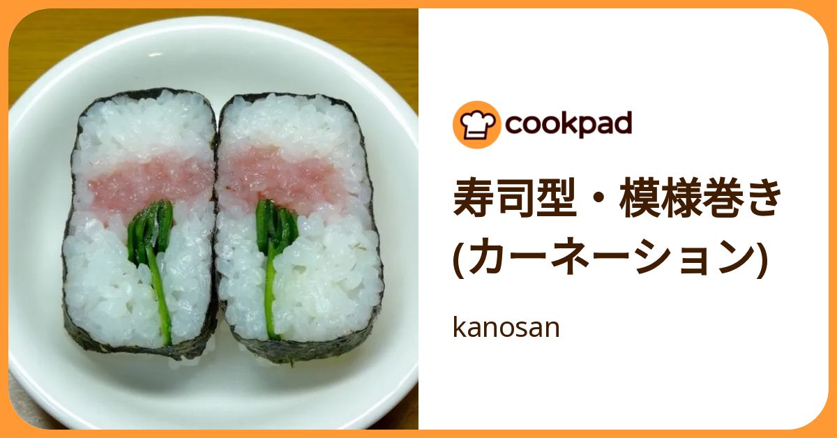 寿司型・模様巻き(カーネーション) by kanosan 【クックパッド】 簡単おいしいみんなのレシピが392万品