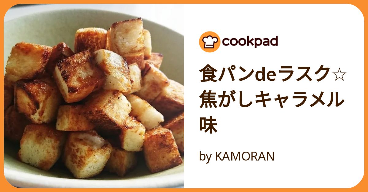 食パンdeラスク☆焦がしキャラメル味 by KAMORAN 【クックパッド】 簡単おいしいみんなのレシピが392万品