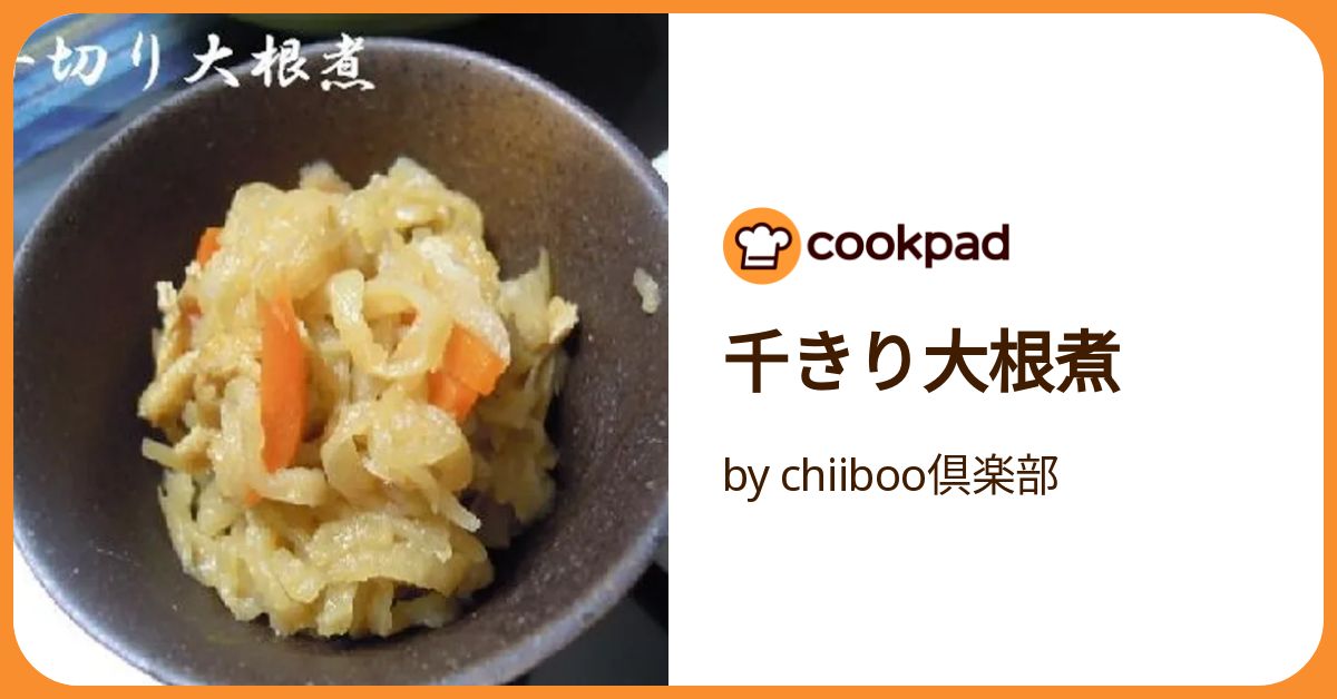 千きり大根煮 by chiiboo倶楽部 【クックパッド】 簡単おいしいみんなのレシピが392万品