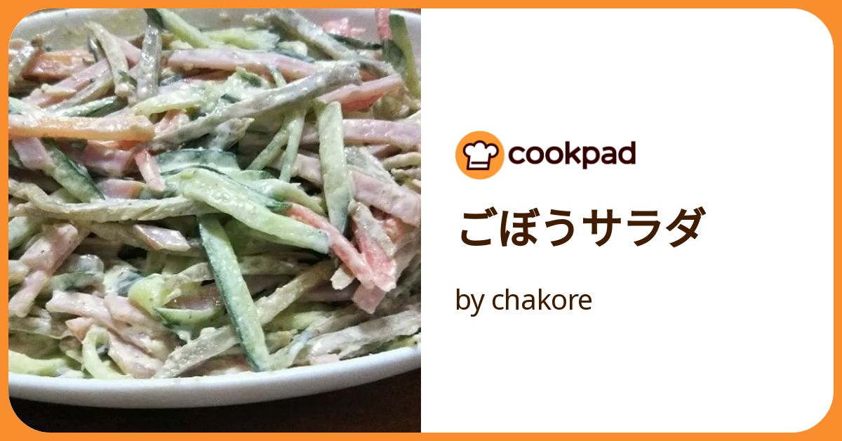 ごぼうサラダ by chakore 【クックパッド】 簡単おいしいみんなのレシピが392万品