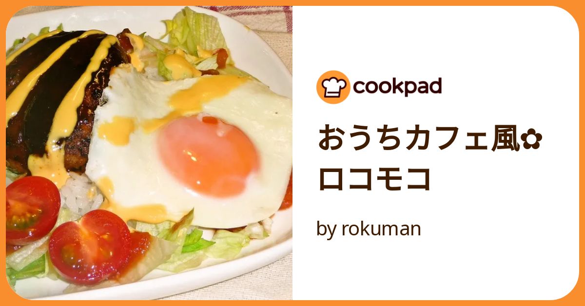 おうちカフェ風 ロコモコ by rokuman 【クックパッド】 簡単おいしいみんなのレシピが392万品