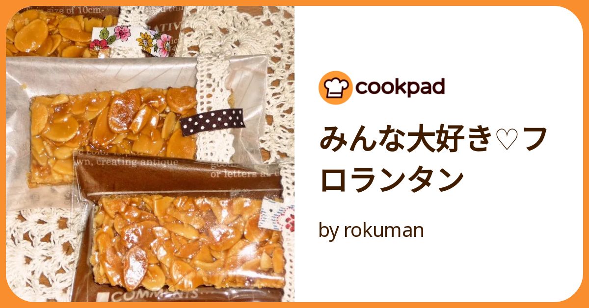 みんな大好き♡フロランタン by rokuman 【クックパッド】 簡単おいしいみんなのレシピが392万品