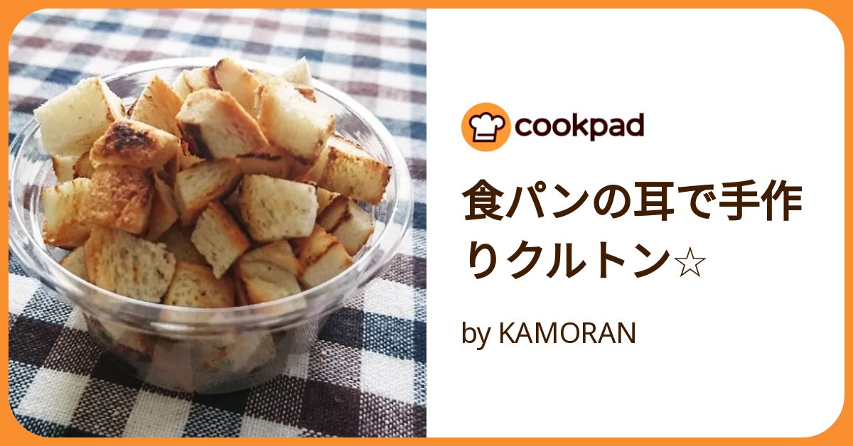 食パンの耳で手作りクルトン☆ by KAMORAN 【クックパッド】 簡単おいしいみんなのレシピが392万品