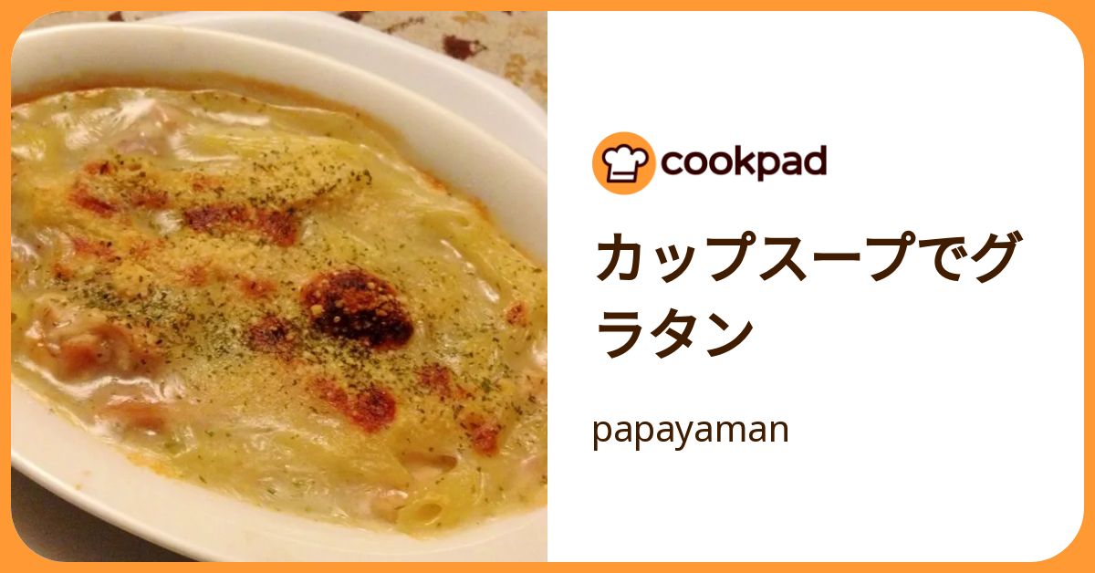 カップスープでグラタン by papayaman 【クックパッド】 簡単おいしいみんなのレシピが392万品