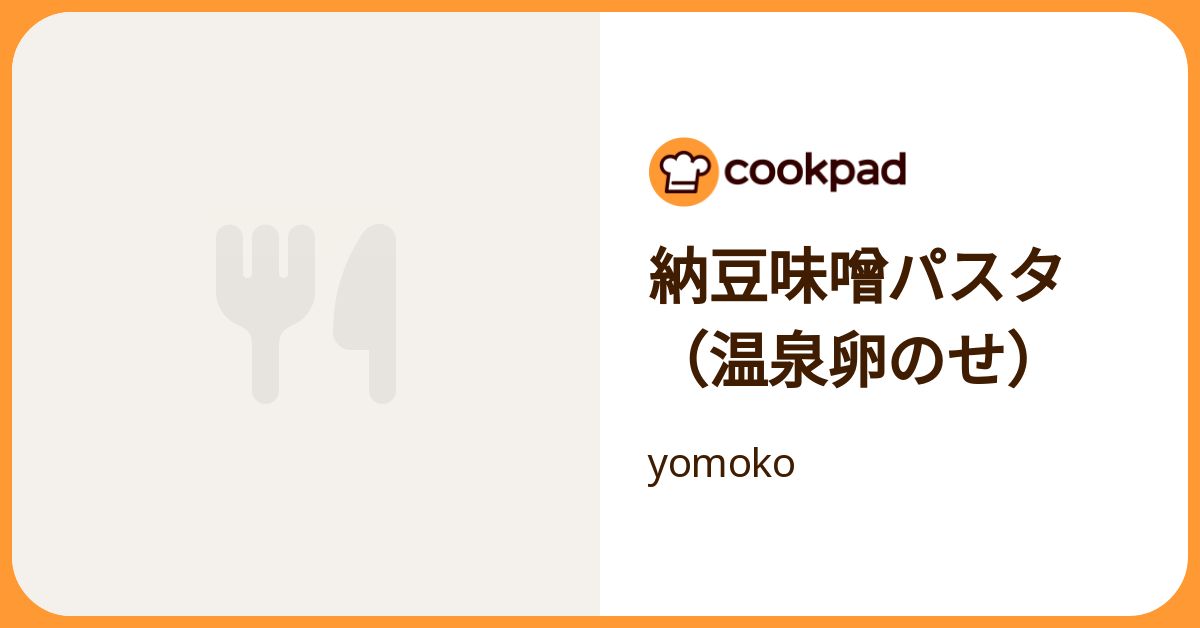 納豆味噌パスタ（温泉卵のせ） by yomoko 【クックパッド】 簡単おいしいみんなのレシピが392万品