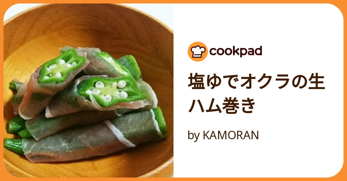 塩ゆでオクラの生ハム巻き by KAMORAN 【クックパッド】 簡単おいしいみんなのレシピが392万品