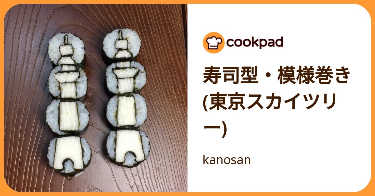 寿司型・模様巻き(東京スカイツリー) by kanosan 【クックパッド】 簡単おいしいみんなのレシピが392万品