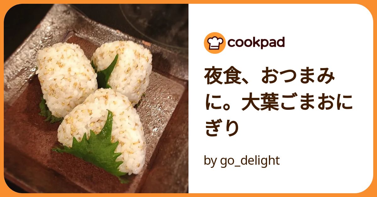 夜食、おつまみに。大葉ごまおにぎり by go_delight 【クックパッド】 簡単おいしいみんなのレシピが392万品