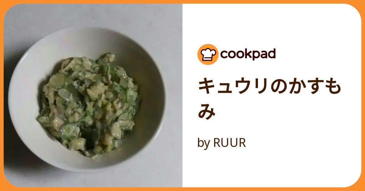 キュウリのかすもみ by RUUR 【クックパッド】 簡単おいしいみんなのレシピが392万品
