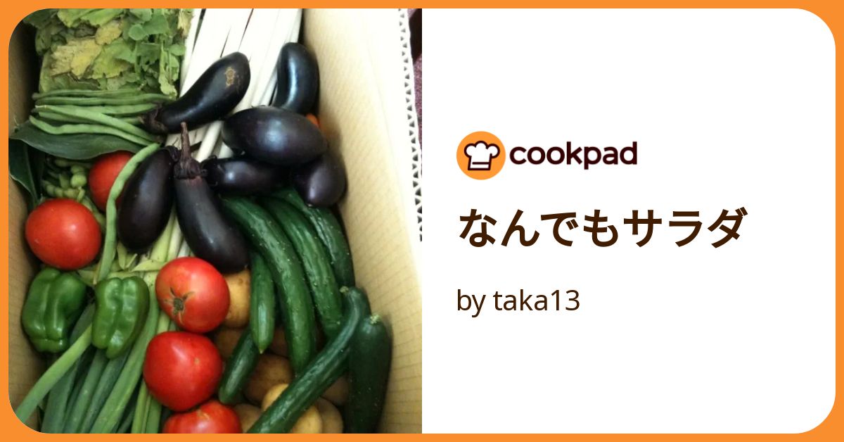 なんでもサラダ by taka13 【クックパッド】 簡単おいしいみんなのレシピが392万品