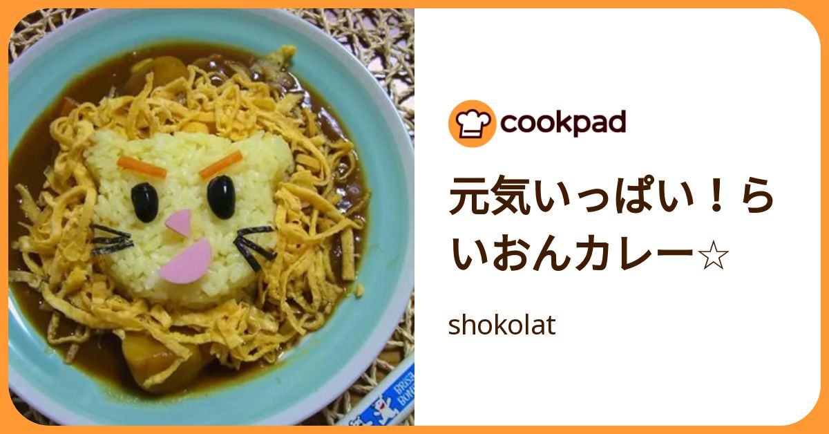 元気いっぱい！らいおんカレー☆ by shokolat 【クックパッド】 簡単おいしいみんなのレシピが392万品