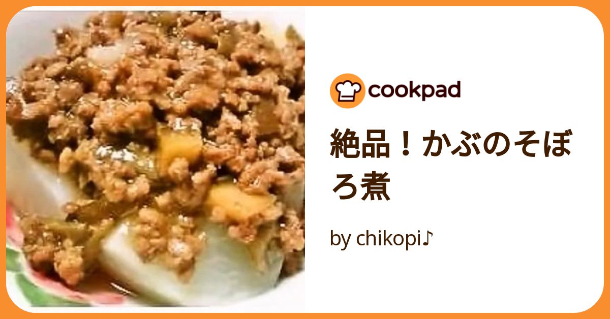 絶品！かぶのそぼろ煮 by chikopi♪ 【クックパッド】 簡単おいしいみんなのレシピが392万品