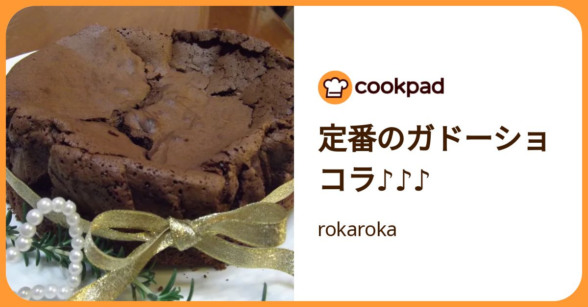 定番のガドーショコラ♪♪♪ by rokaroka 【クックパッド】 簡単おいしいみんなのレシピが392万品