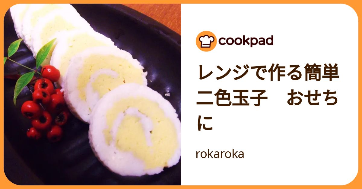レンジで作る簡単二色玉子 おせちに by rokaroka 【クックパッド】 簡単おいしいみんなのレシピが392万品