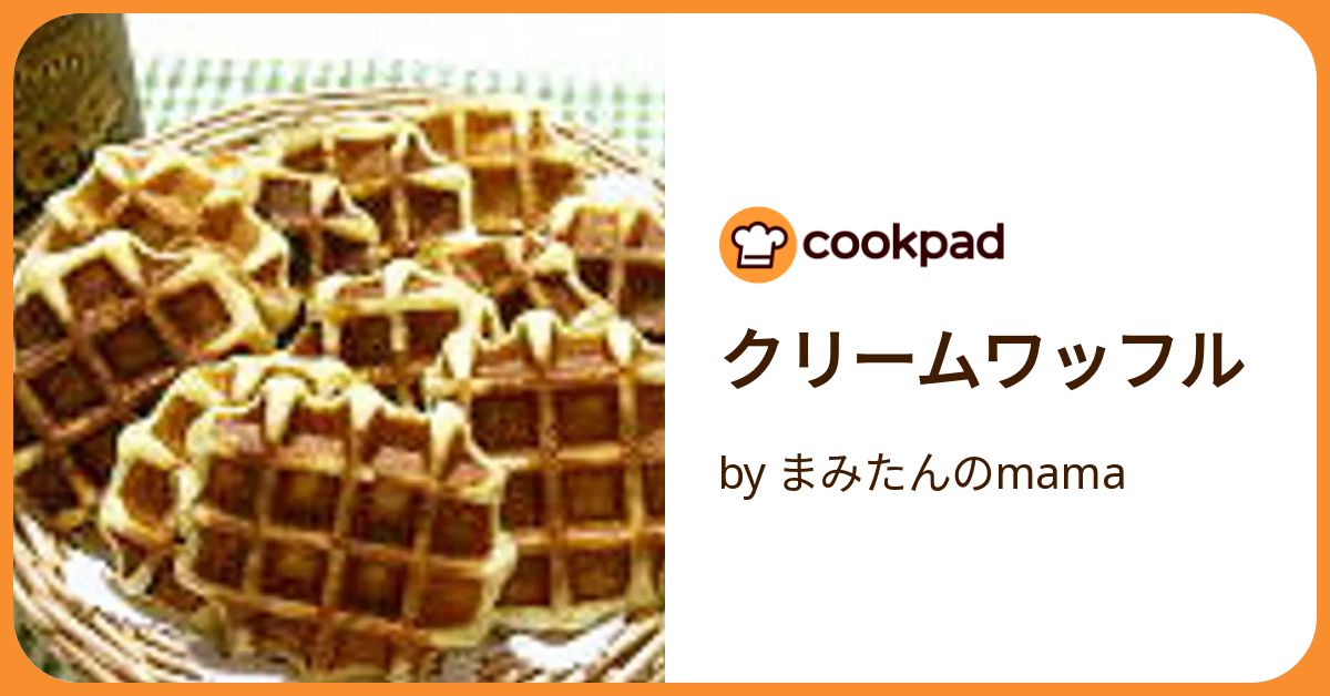 クリームワッフル by まみたんのmama 【クックパッド】 簡単おいしいみんなのレシピが392万品