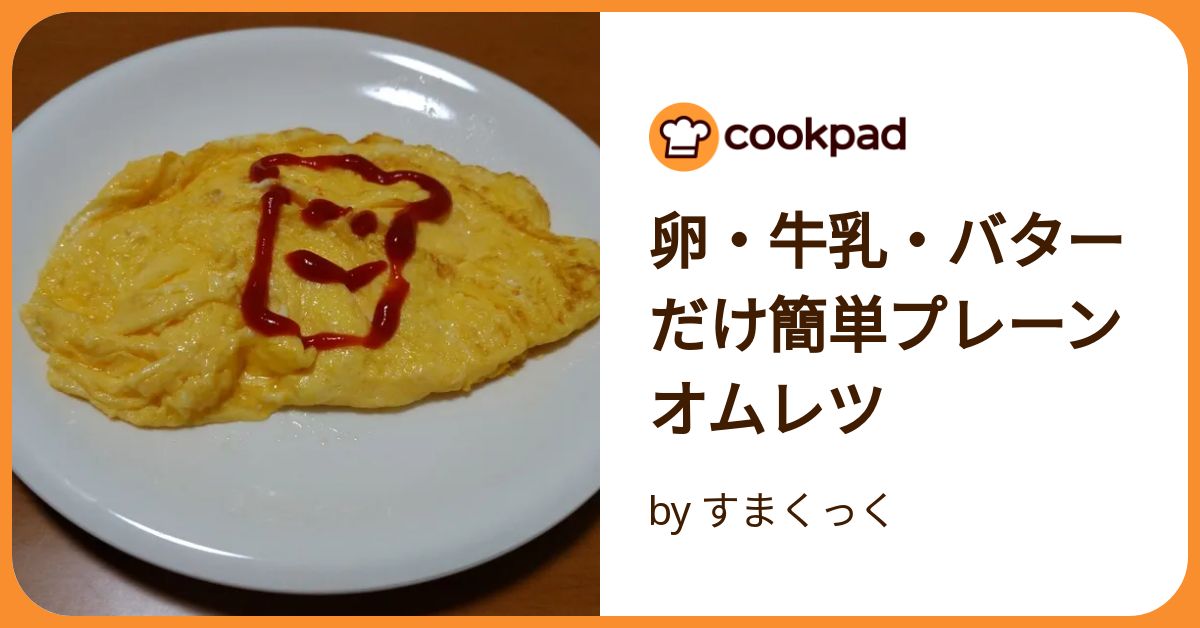 卵・牛乳・バターだけ簡単プレーンオムレツ by すまくっく 【クックパッド】 簡単おいしいみんなのレシピが392万品