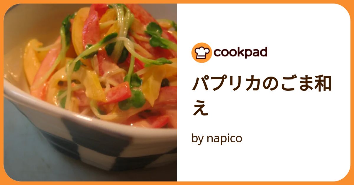 パプリカのごま和え by napico 【クックパッド】 簡単おいしいみんなのレシピが392万品