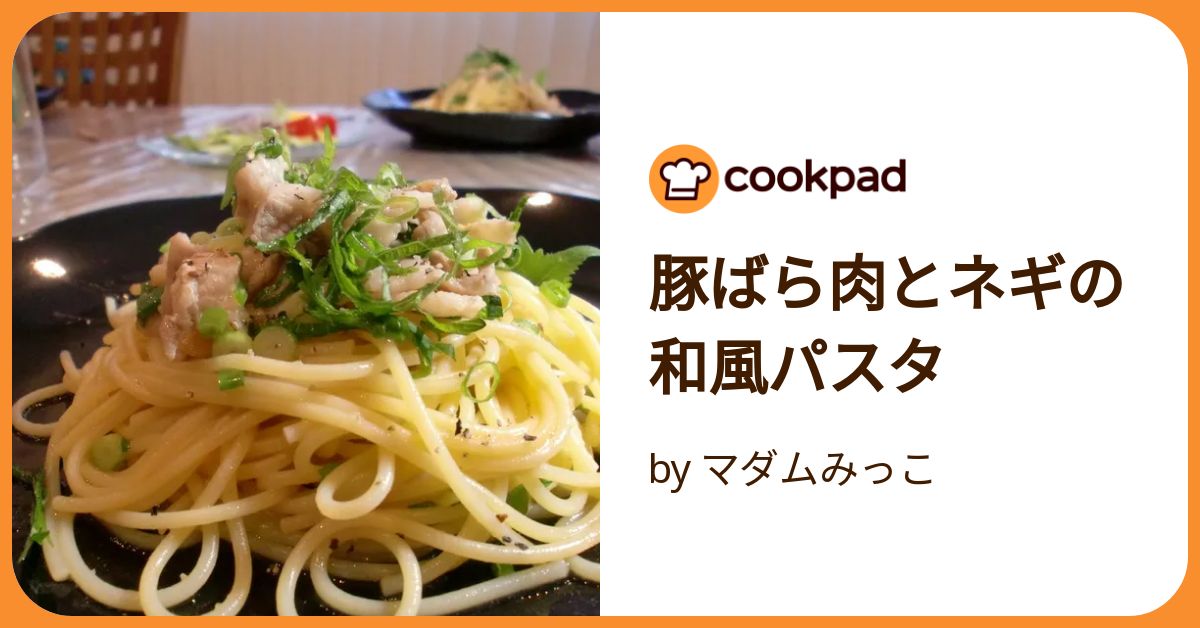 豚ばら肉とネギの和風パスタ by マダムみっこ 【クックパッド】 簡単おいしいみんなのレシピが392万品