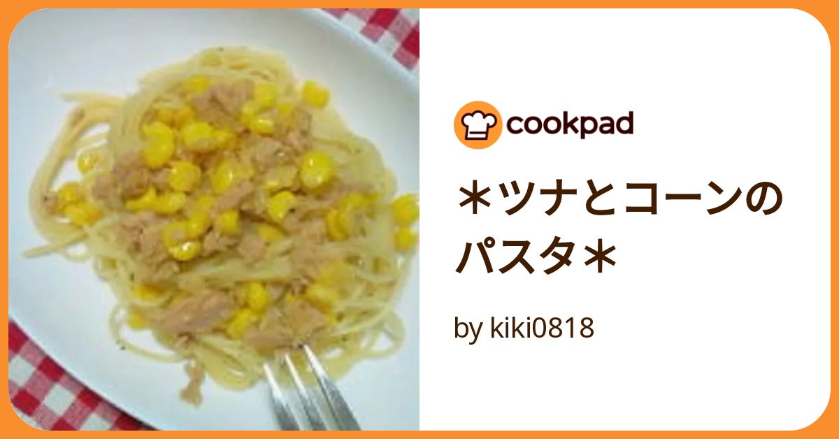 ＊ツナとコーンのパスタ＊ by kiki0818 【クックパッド】 簡単おいしいみんなのレシピが392万品