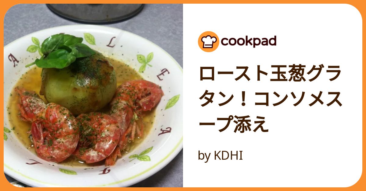 ロースト玉葱グラタン！コンソメスープ添え by KDHI 【クックパッド】 簡単おいしいみんなのレシピが392万品