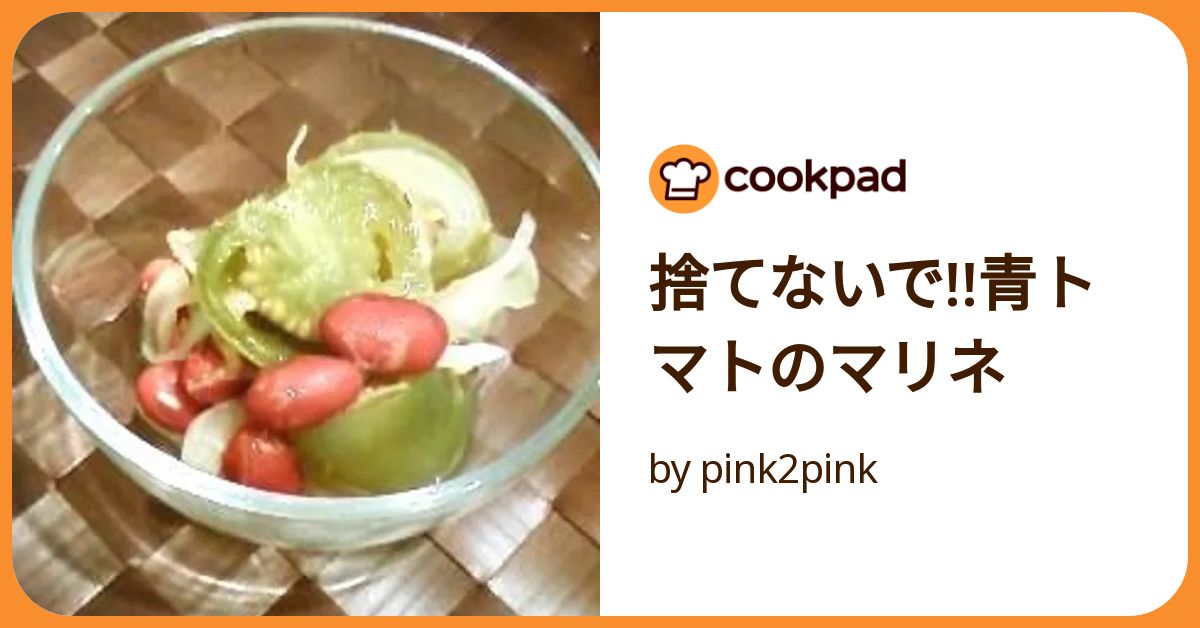 捨てないで!!青トマトのマリネ by pink2pink 【クックパッド】 簡単おいしいみんなのレシピが392万品