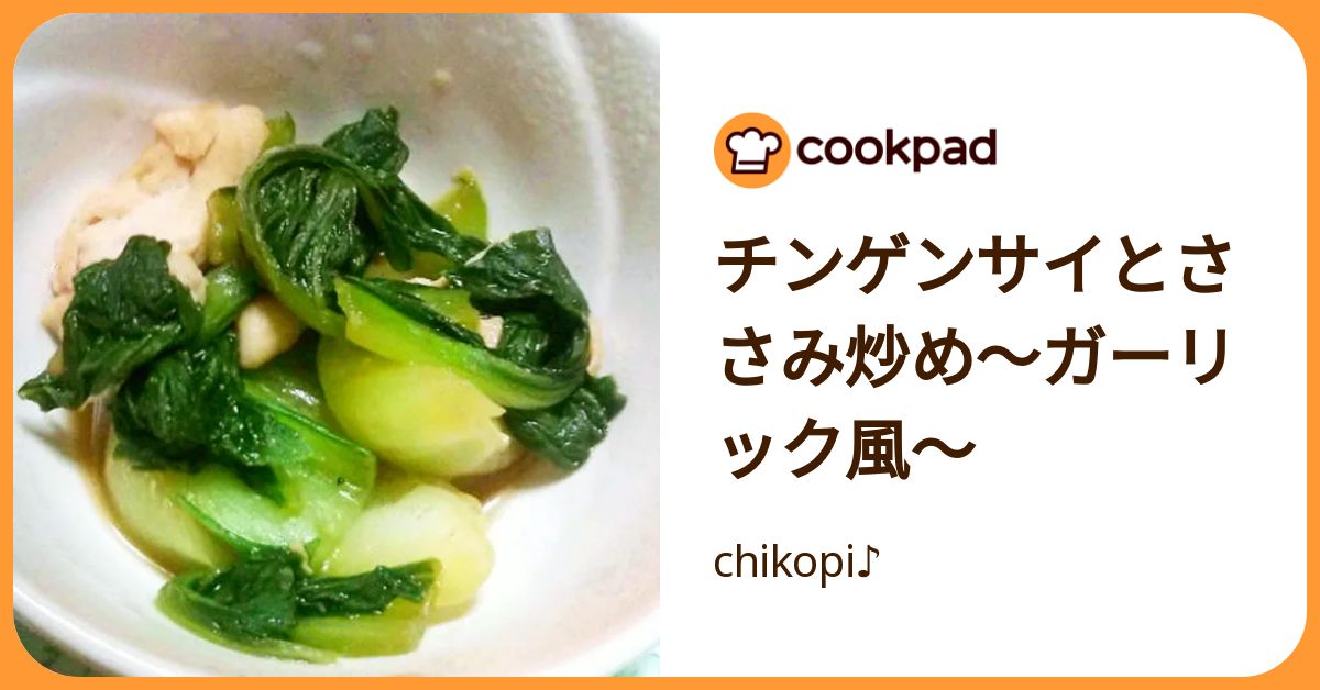 チンゲンサイとささみ炒め〜ガーリック風〜 by chikopi♪ 【クックパッド】 簡単おいしいみんなのレシピが392万品