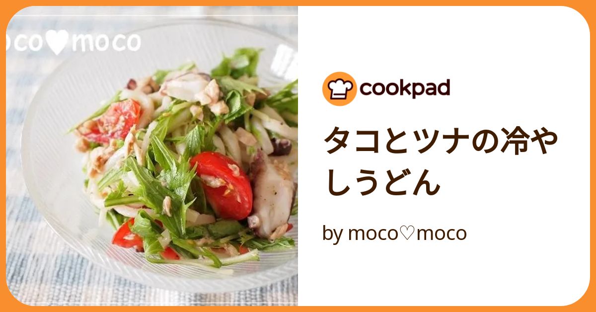 タコとツナの冷やしうどん by moco♡moco 【クックパッド】 簡単おいしいみんなのレシピが392万品