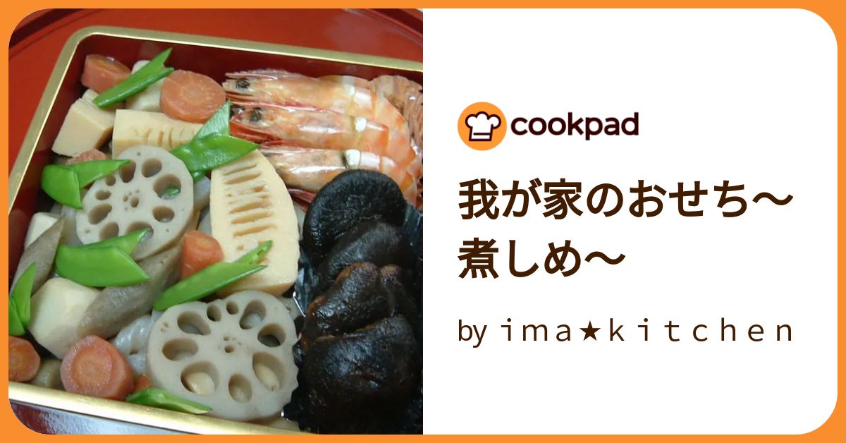 我が家のおせち～煮しめ～ by ima★kitchen 【クックパッド】 簡単おいしいみんなのレシピが392万品
