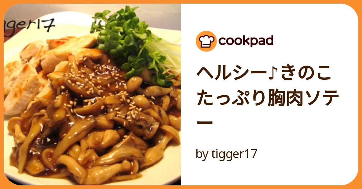 ヘルシー♪きのこたっぷり胸肉ソテー by tigger17 【クックパッド】 簡単おいしいみんなのレシピが392万品