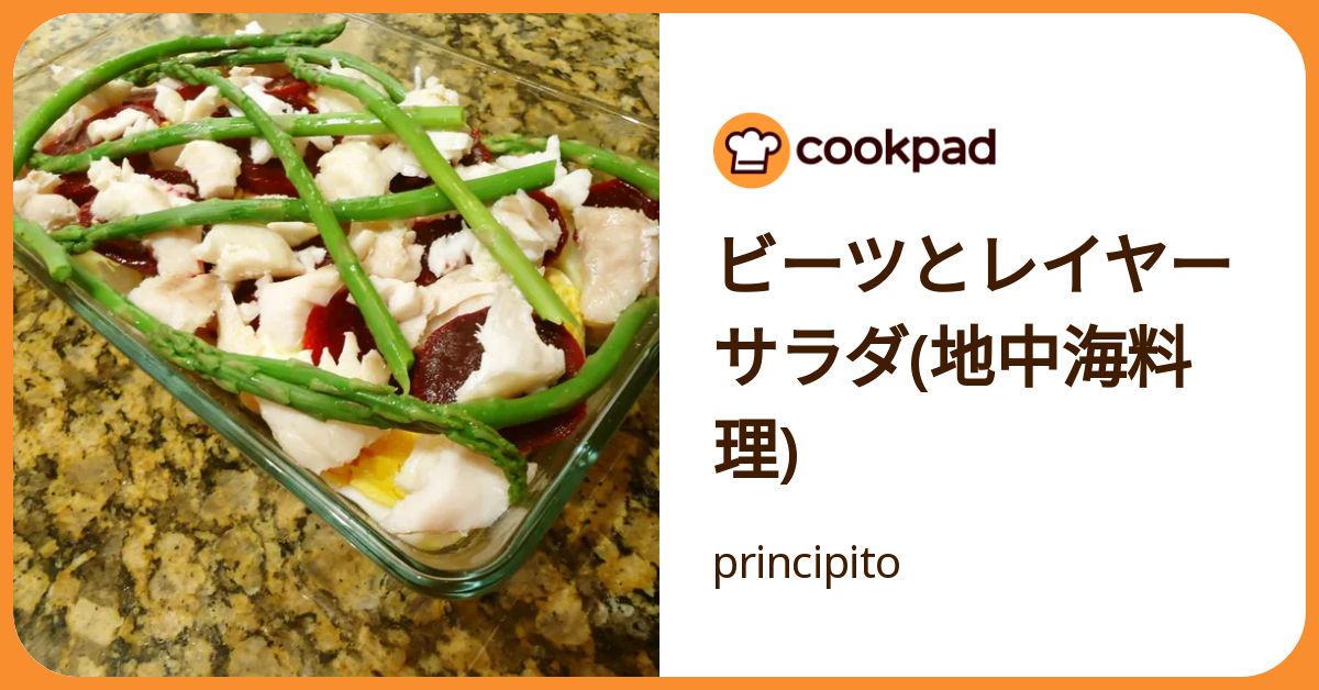 ビーツとレイヤーサラダ(地中海料理) by principito 【クックパッド】 簡単おいしいみんなのレシピが392万品