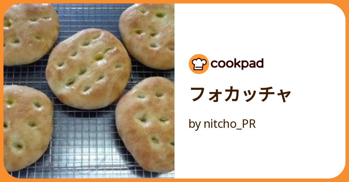 フォカッチャ by nitcho_PR 【クックパッド】 簡単おいしいみんなのレシピが392万品