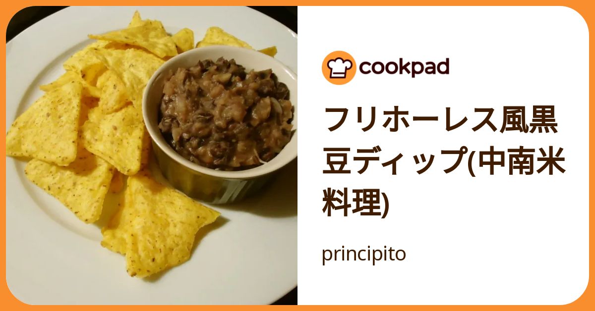 フリホーレス風黒豆ディップ(中南米料理) by principito 【クックパッド】 簡単おいしいみんなのレシピが392万品