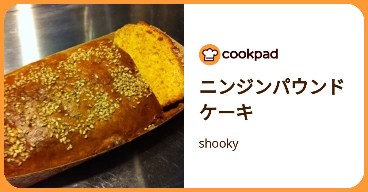 ニンジンパウンドケーキ by shooky 【クックパッド】 簡単おいしいみんなのレシピが392万品