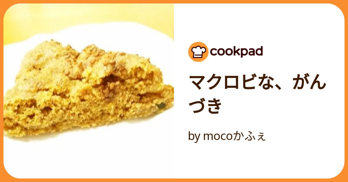 マクロビな、がんづき by mocoかふぇ 【クックパッド】 簡単おいしいみんなのレシピが392万品