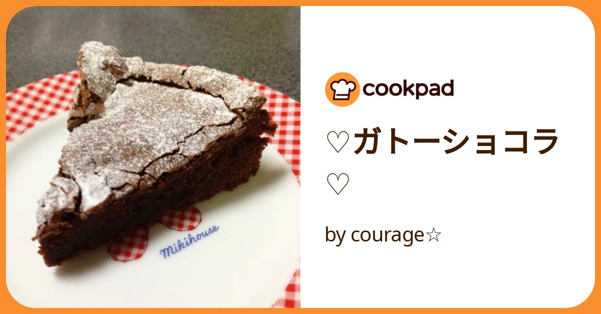 ♡ガトーショコラ♡ by courage☆ 【クックパッド】 簡単おいしいみんなのレシピが392万品