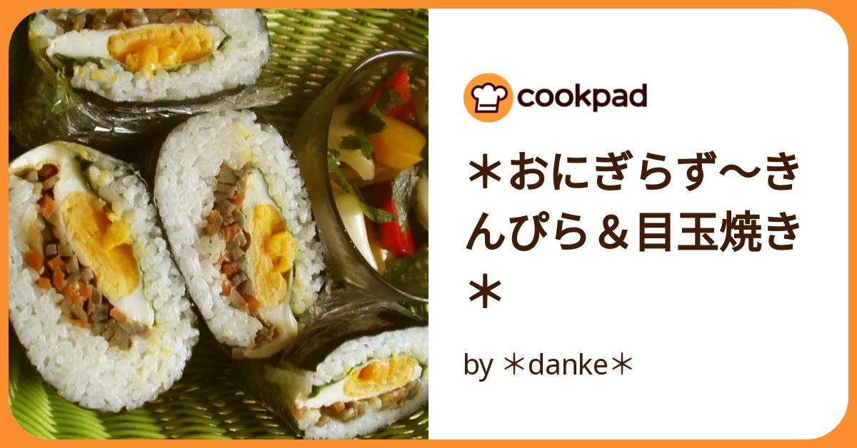 ＊おにぎらず～きんぴら＆目玉焼き＊ by ＊danke＊ 【クックパッド】 簡単おいしいみんなのレシピが392万品