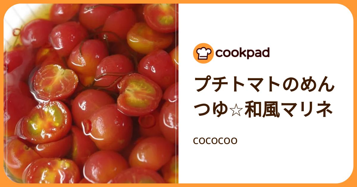 プチトマトのめんつゆ☆和風マリネ by cococoo 【クックパッド】 簡単おいしいみんなのレシピが392万品