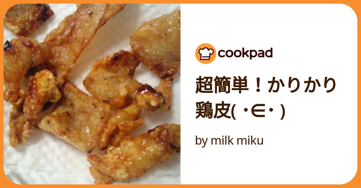 超簡単！かりかり鶏皮( ･∈･ ) by milk miku 【クックパッド】 簡単おいしいみんなのレシピが392万品